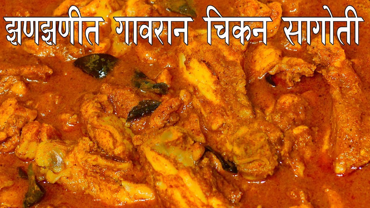 झणझणीत गावरान चिकन सागोती - Chicken Sagoti | Authentic Malvani Chicken ...