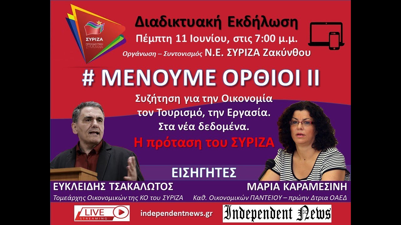 ΝΕ ΣΥΡΙΖΑ ΖΑΚΥΝΘΟΥ - ΜΕΝΟΥΜΕ ΟΡΘΙΟΙ ΙΙ - ΤΣΑΚΑΛΩΤΟΣ - ΚΑΡΑΜΕΣΙΝΗ - YouTube