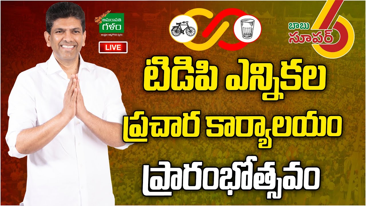 LIVE : TDP Guntur MP Candidate Pemmasani Chandrasekhar Inauguration of ...