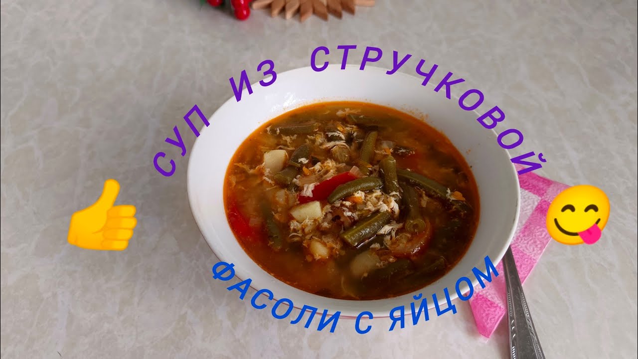СУП ИЗ ЗЕЛЁНОЙ СТРУЧКОВОЙ ФАСОЛИ С ЯЙЦОМ МНЕ ОН ОЧЕНЬ НРАВИТСЯ Youtube