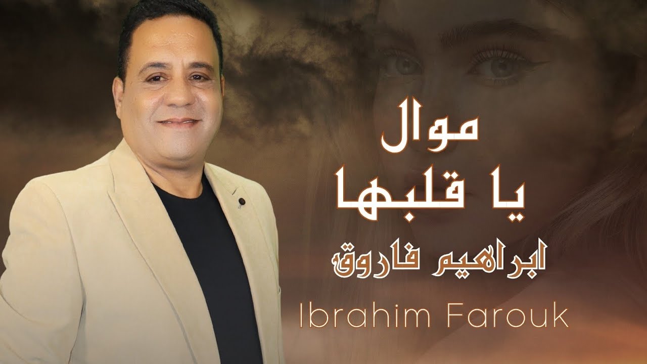 ابراهيم فاروق - موال يا قلبها ٢٠٢٥ - الفيديو الرسمي- Ibrahim farouk ...