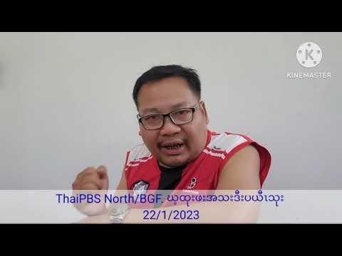 ThaiPBS North/BGF. ဃ့ထုးဖးအသးဒီးပယီၤသုး 22/1/2024 - YouTube