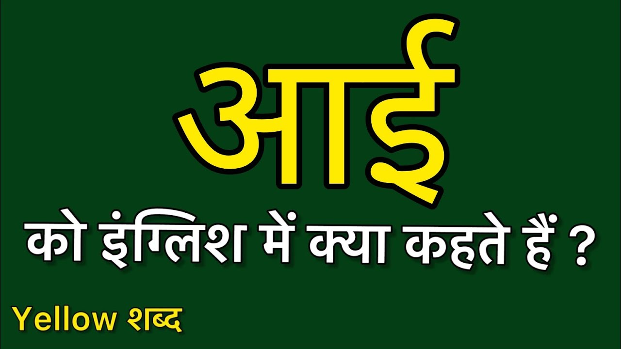Aai ko english mein kya kahate hain | Aai ki meaning | Aai ki spelling ...