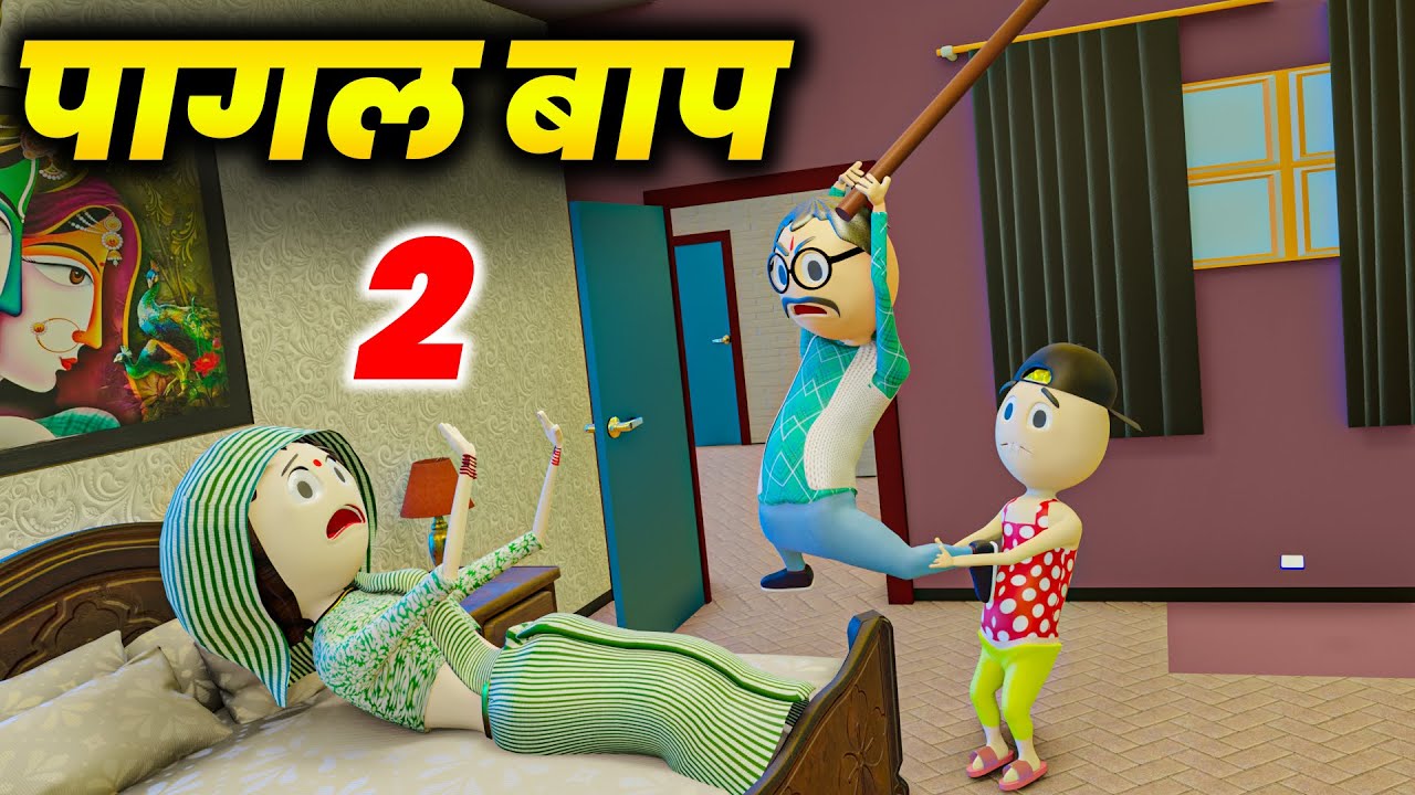 PM TOONS - PAGAL BAAP PART -2 / COMEDY VIDEO / PAGAL MUMMY / COMEDY ...