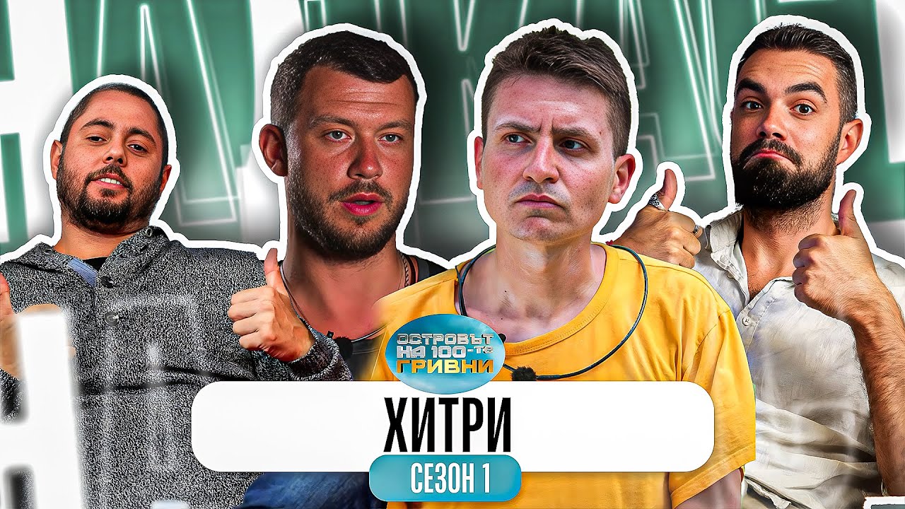 КАКВО НАПРАВИХА ДЗАМИ И МИМО? - Тайните на Острова - YouTube