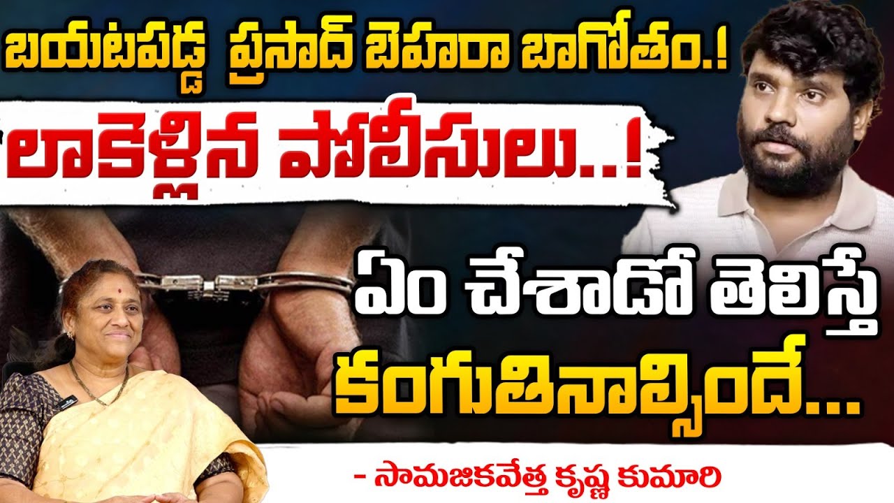 Krishna Kumari About Prasad Behara Arrest ? : బయటపడ్డ ప్రసాద్ బెహరా బాగోతం.! | Red Tv - YouTube