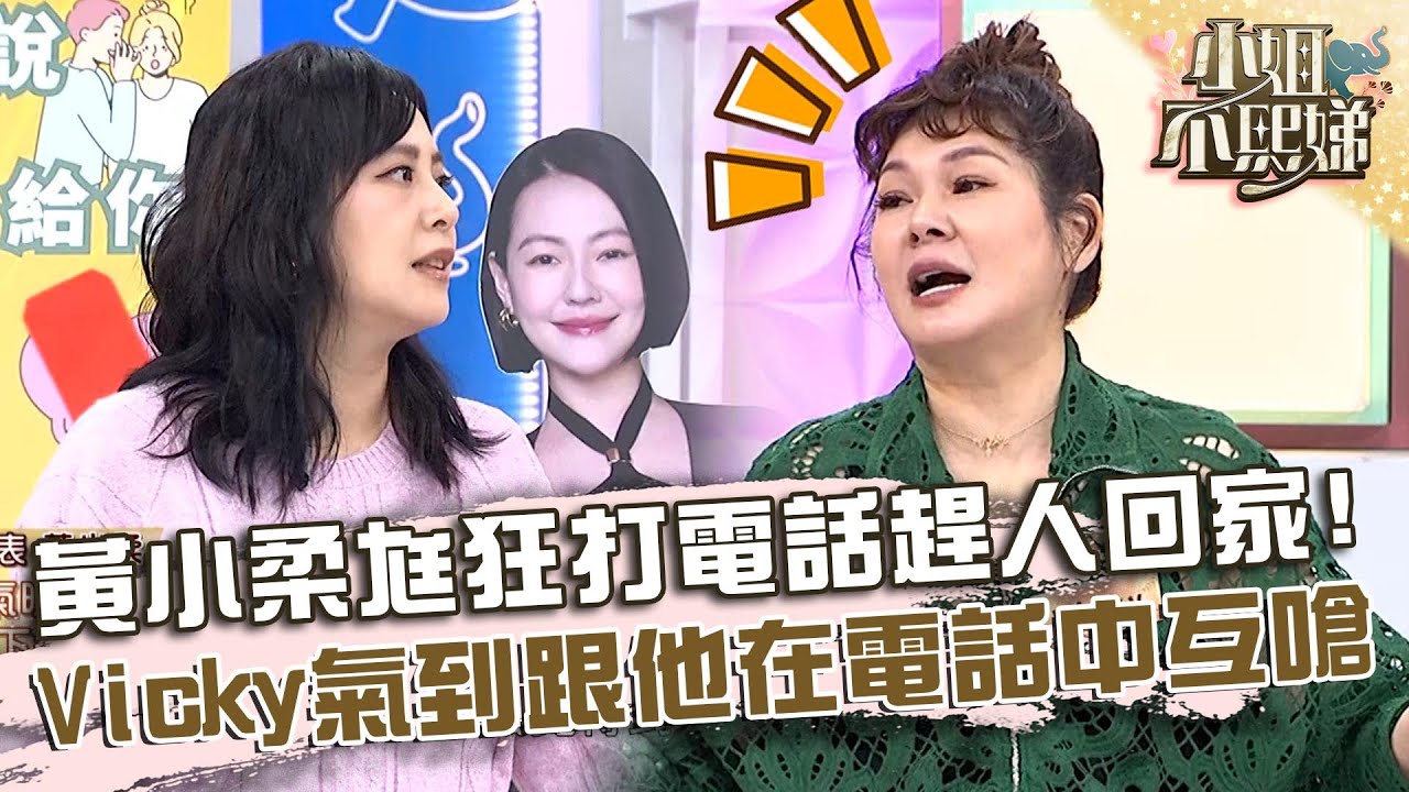 姐妹聚會黃小柔尪奪命連環Call！Vicky氣到跟對方在電話中互嗆！【#小姐不熙娣】20241213 EP711 Part3 陳真 蔡逸帆 ...