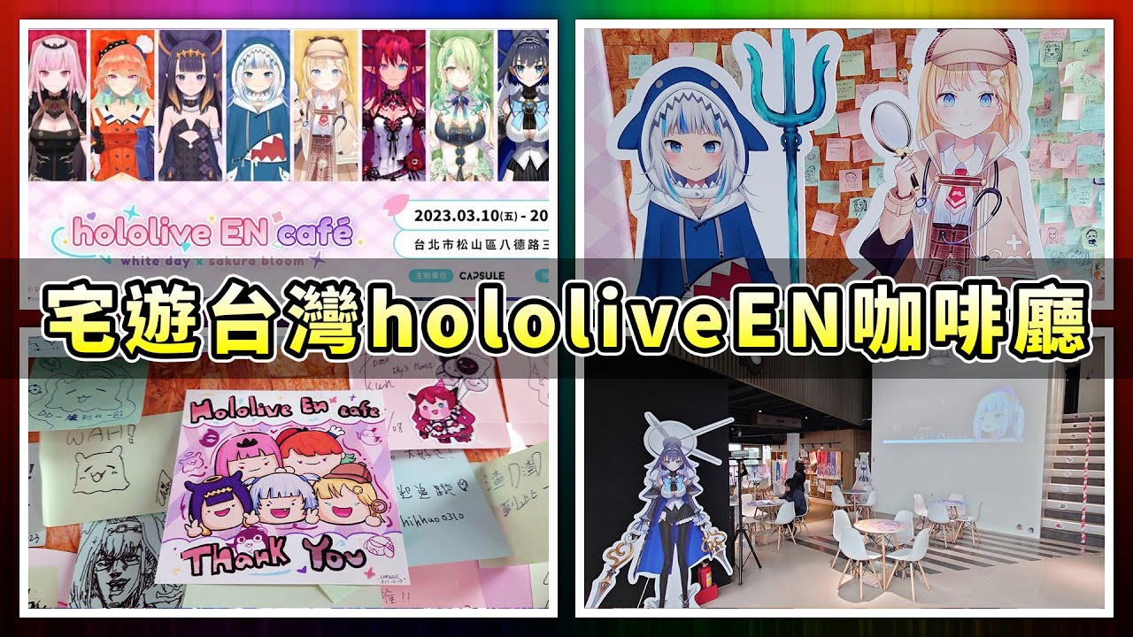 【動漫薦隊】宅遊台灣 hololive EN 合作咖啡廳分享！ - YouTube