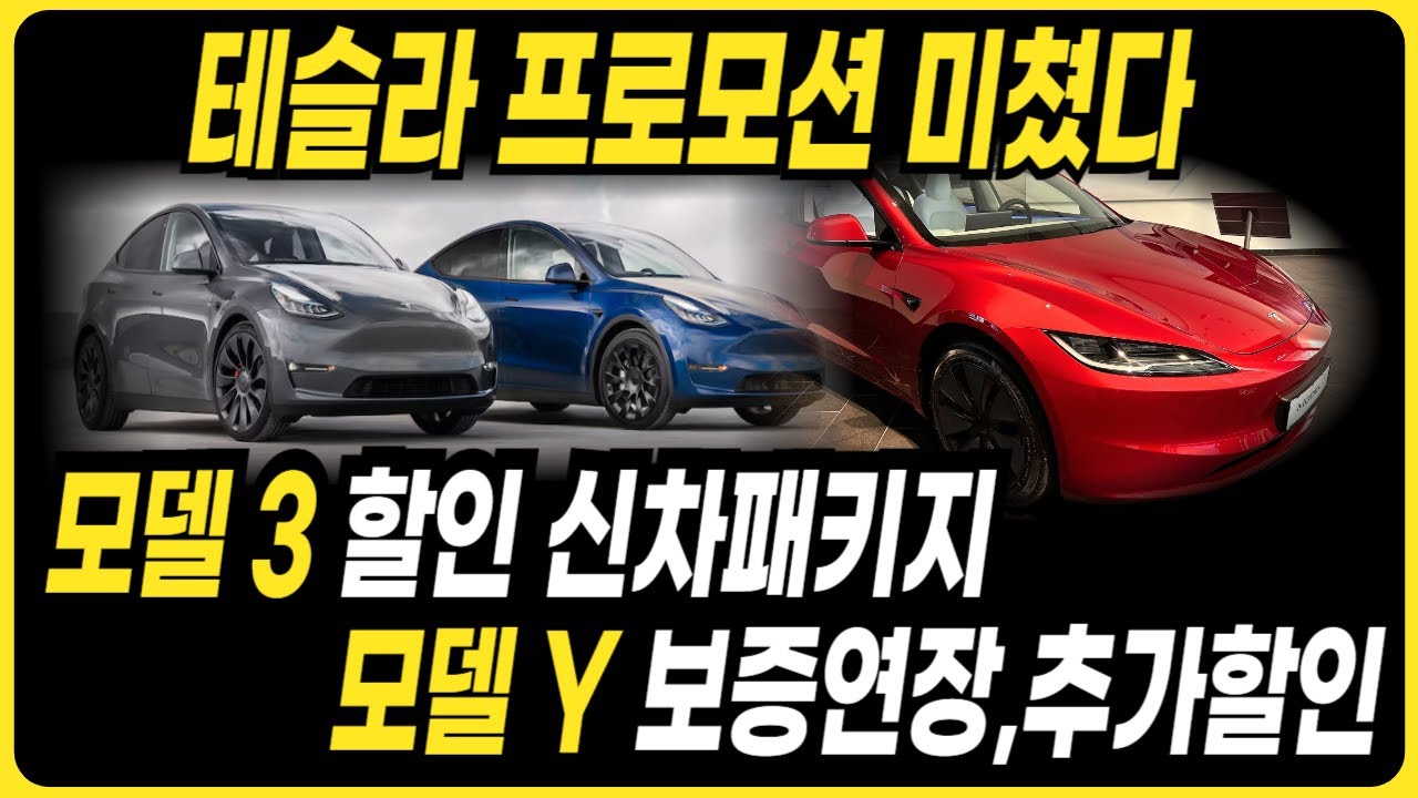 테슬라 모델3 모델y 할인 보조금 견적 장기렌트 리스 할부 모델3하이랜드 출고기간 빠른출고 재고 출고후기 등록 최저가견적