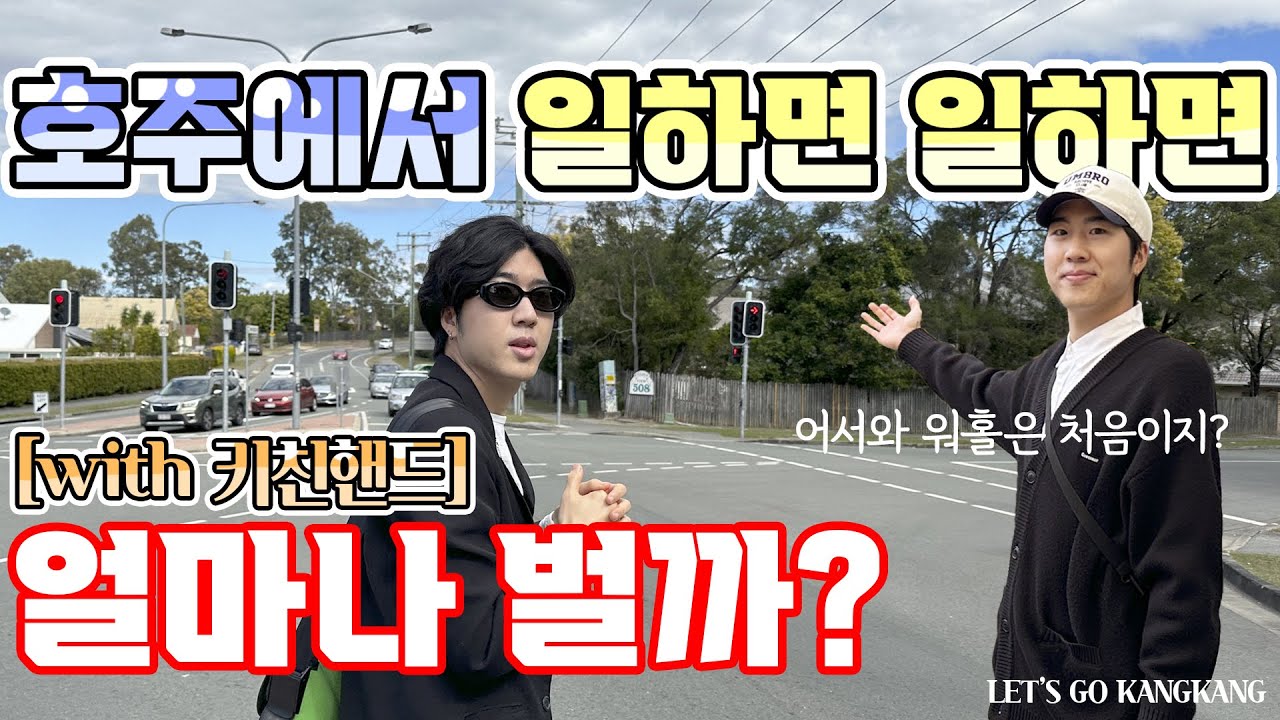 호주 워킹홀리데이 일자리 소개 키친핸드 호주최저시급 호주캐주얼잡 호주일자리 실제업무영상 페이슬립 실제