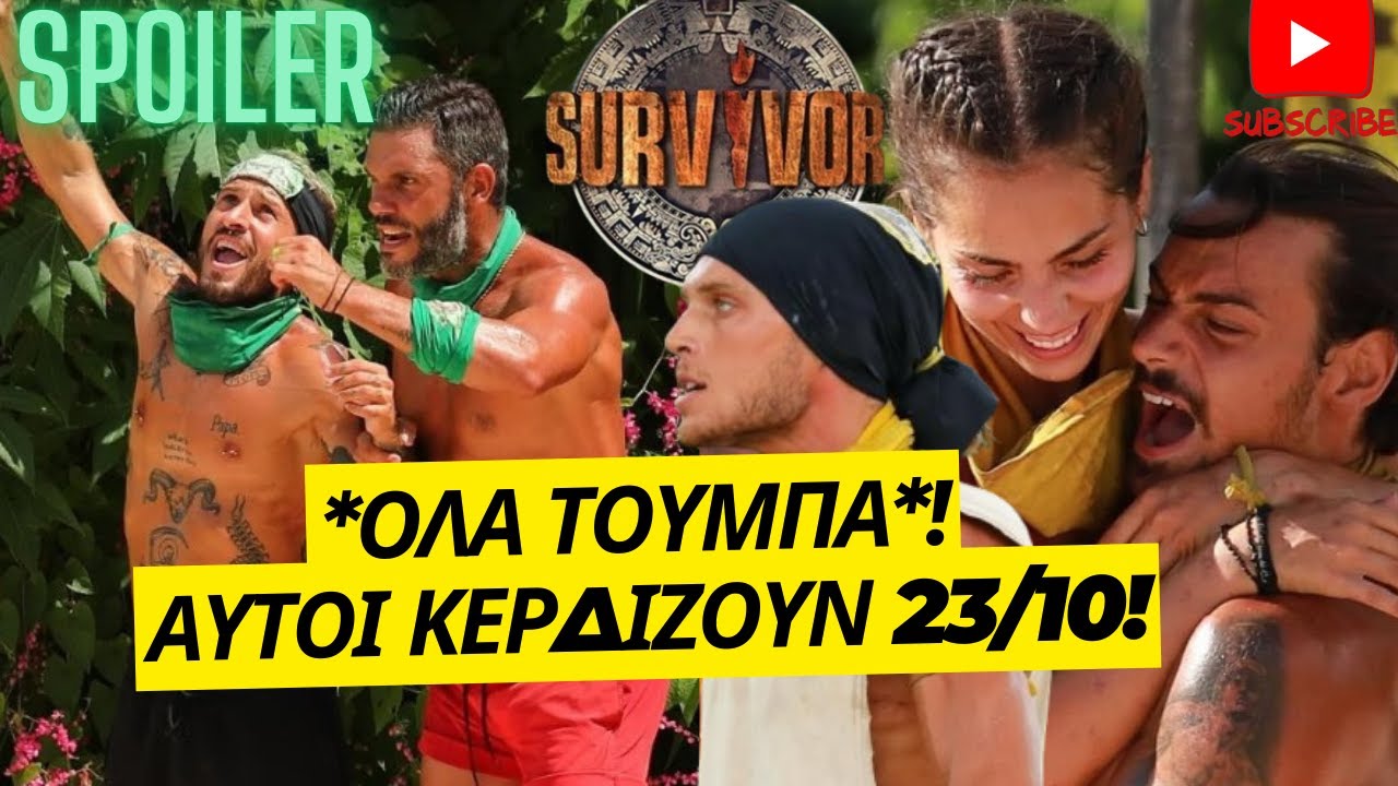 SURVIVOR SPOILER!! *ΟΛΑ ΤΟΥΜΠΑ* !! ΑΥΤΗ Η ΟΜΑΔΑ ΚΕΡΔΙΖΕΙ 23/10 ...
