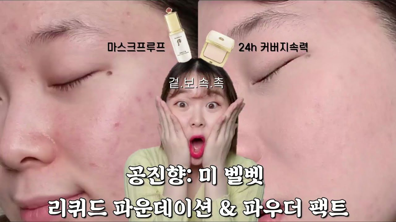 마스크 묻어남 없이 하루종일 뽀송한 더 히스토리 오브 후 공진향 미 벨벳 리퀴드 파운데이션 And 파우더 팩트 리뷰 L 마스크에
