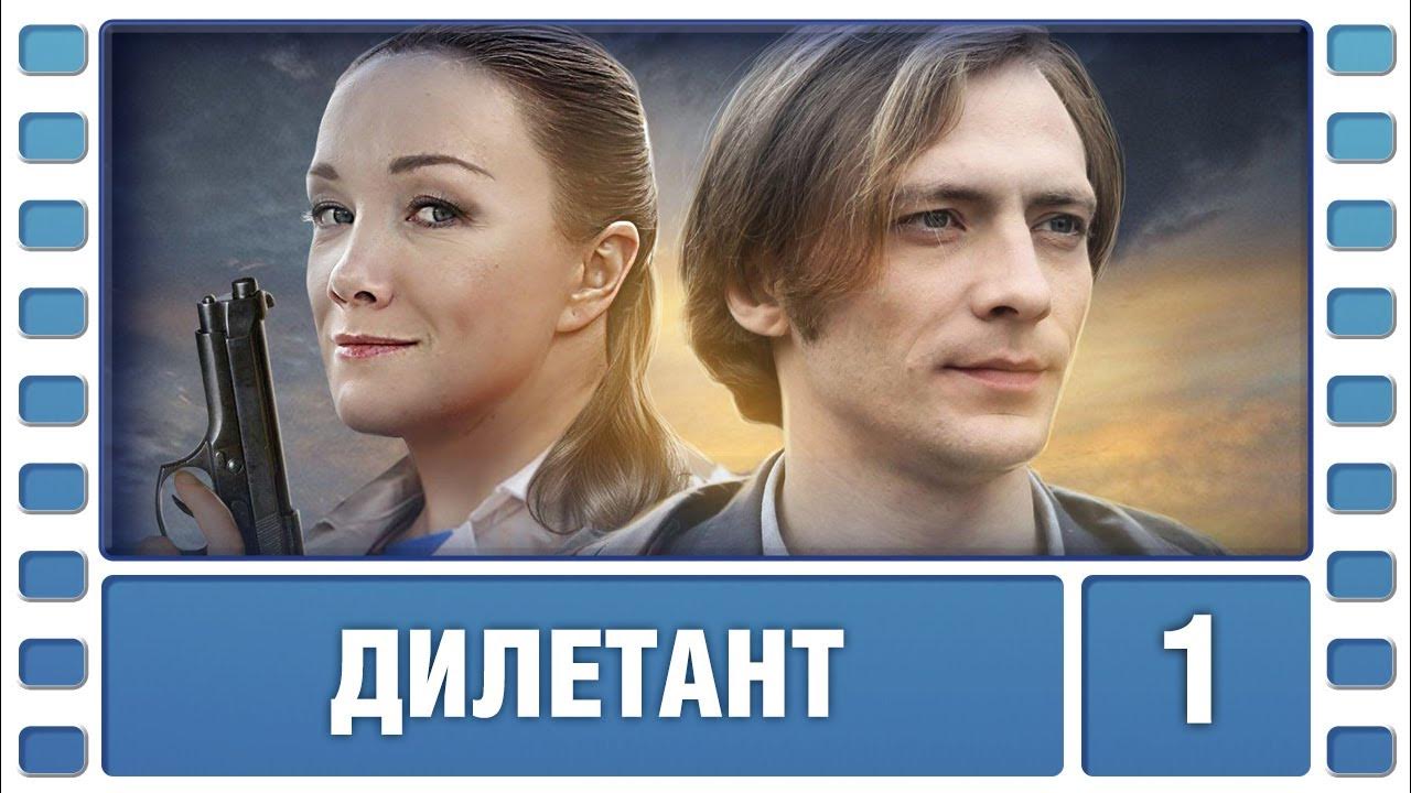 Дилетант. 1 Серия. Детективная Мелодрама. Лучшие сериалы - YouTube