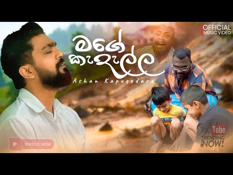 Mage Kadalla | මගේ කැදැල්ල Official  Music Video | @ashankapugedaraOfficial-AK 