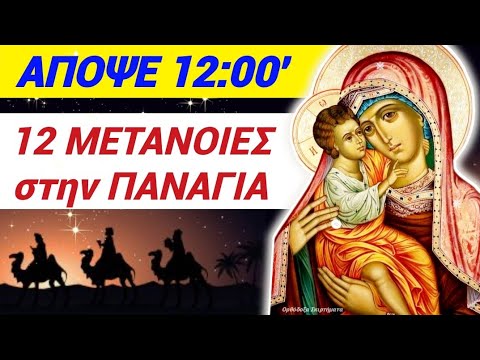 ΕΚΤΑΚΤΟ για ΑΠΟΨΕ! 12 τα ΜΕΣΑΝΥΧΤΑ κάνουμε 12 ΜΕΤΑΝΟΙΕΣ στην ΠΑΝΑΓΙΑ ...