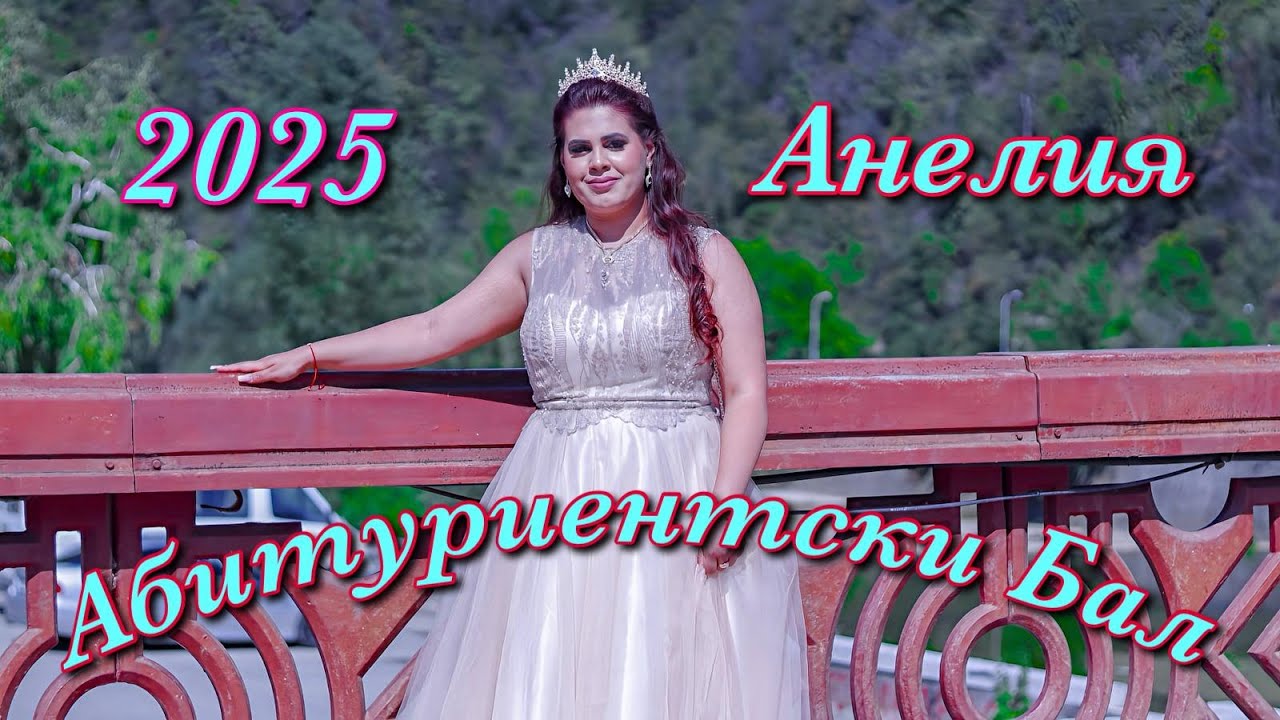 Abiturientski Bal na Aneliq - 09.08.2025g.!Абитуриентски Бал на Анелия ...