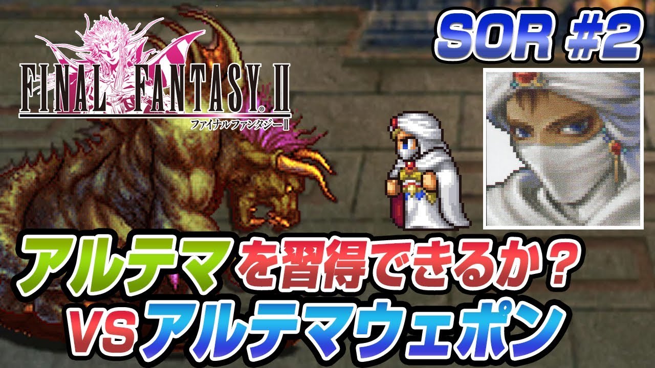 【FF2】ファイナルファンタジーⅡ ソウルオブリバース2～アルテマ習得？vsアルテマウェポン(1:11:46)～（FINAL FANTASY2 SOR #2）【リメイク版 追加要素】【レトロ ...