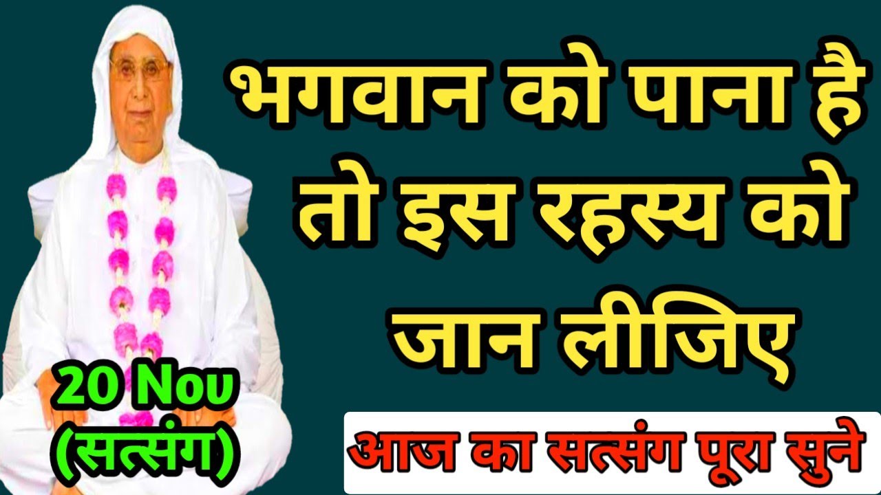 20 Nov ! भगवान को पाना है तो इस रहस्य को जान लीजिए | आज का सत्संग ...