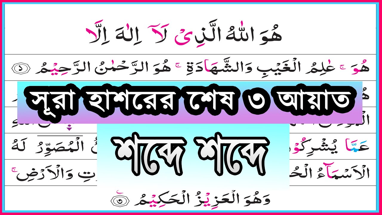 সূরা হাশরের শেষ ৩ আয়াত | Surah Hashr last 3 verses | surah hashorer ...
