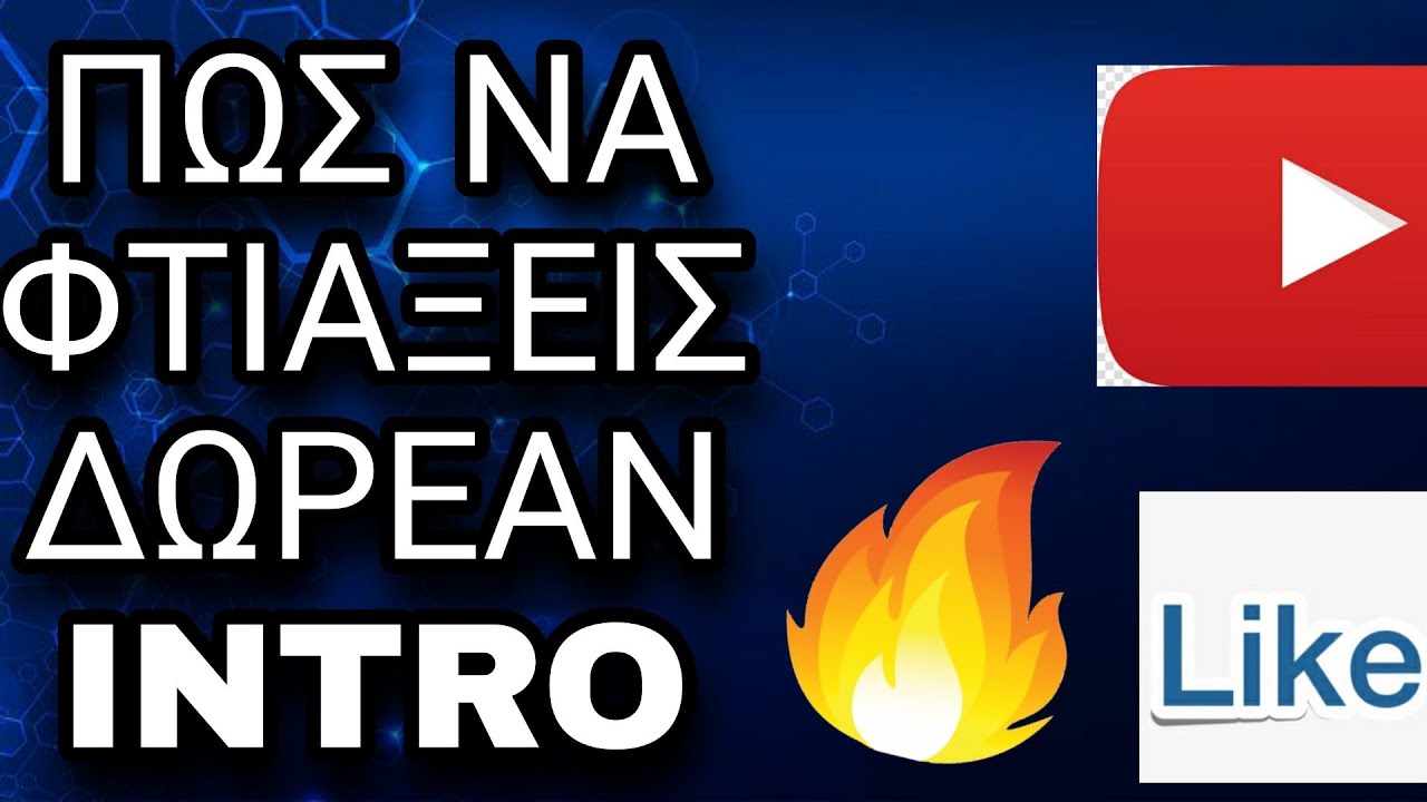 Πως Να Φτιαξεις Το Δικο Σου INTRO Δωρεαν !!! - YouTube