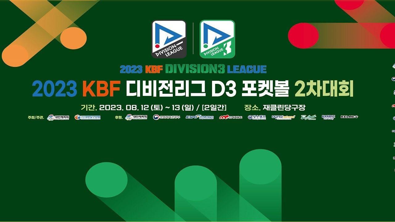[2023 KBF 디비전 D3 포켓9볼 2차 8강] 안준(PMP) vs 박성우(경기) - YouTube