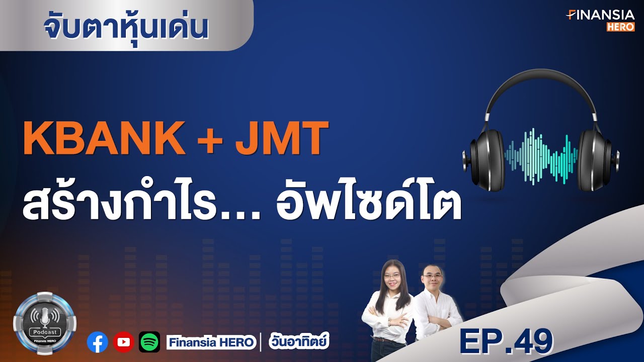JMT รวมพลัง KBANK สร้างกำไร... อัพไซด์โต (26/12/2564) - YouTube