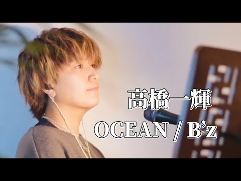 〖高橋一輝〗OCEAN/B’z 2025.01.29 TikTok LIVE - YouTube