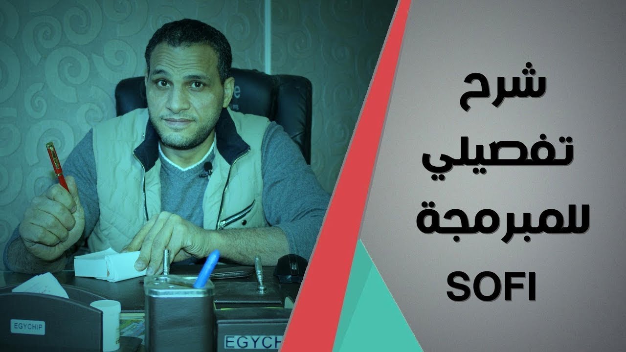 شرح مبرمجه البيوس سوفي sofi programmer - YouTube