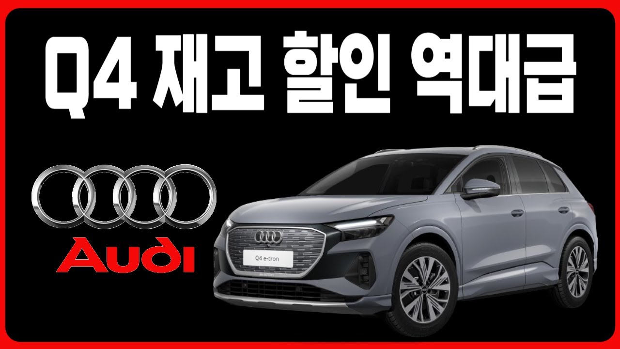 아우디 Q4 3월 프로모션 할인 재고 견적 비교 안내드립니다현금 할부 장기렌트 리스 아우디 A3 A4 A5 A6 A7 A8