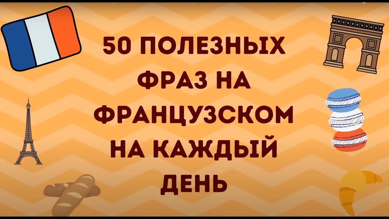 50 ПОЛЕЗНЫХ ФРАЗ НА ФРАНЦУЗСКОМ НА КАЖДЫЙ ДЕНЬ Youtube