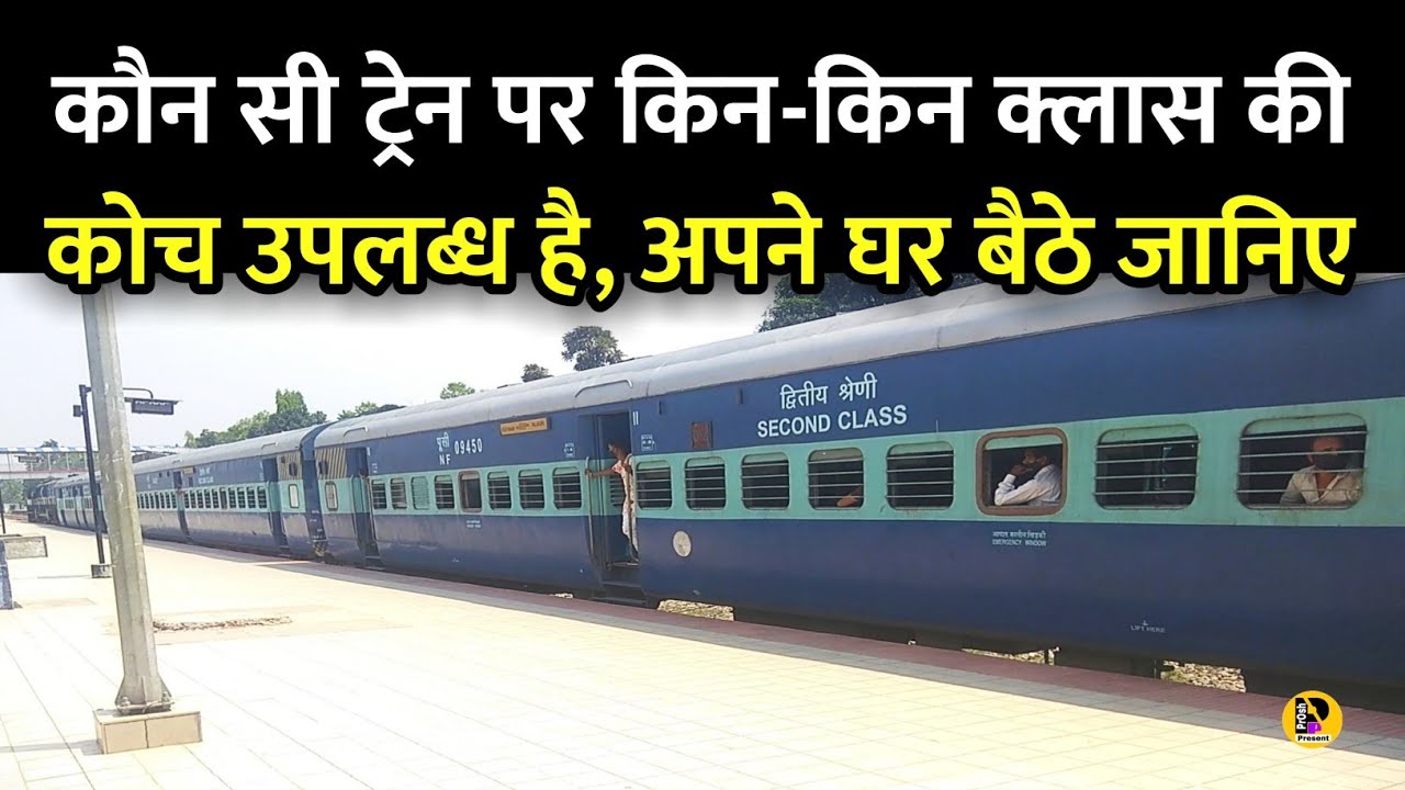 In which train what categories of coaches are available, get all these ...