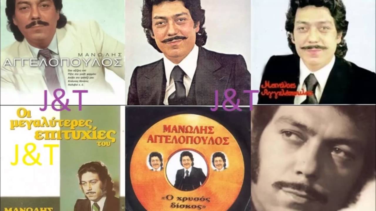 Αγγελόπουλος Μανώλης & Δεν σε κρίνω που δεν μ΄αγαπάς - YouTube