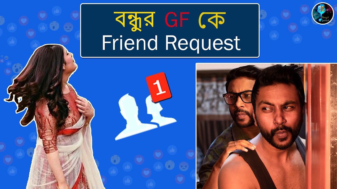 বন্ধুর GF কে Friend Request | Bengali Funny Video | Bengali Vine - YouTube
