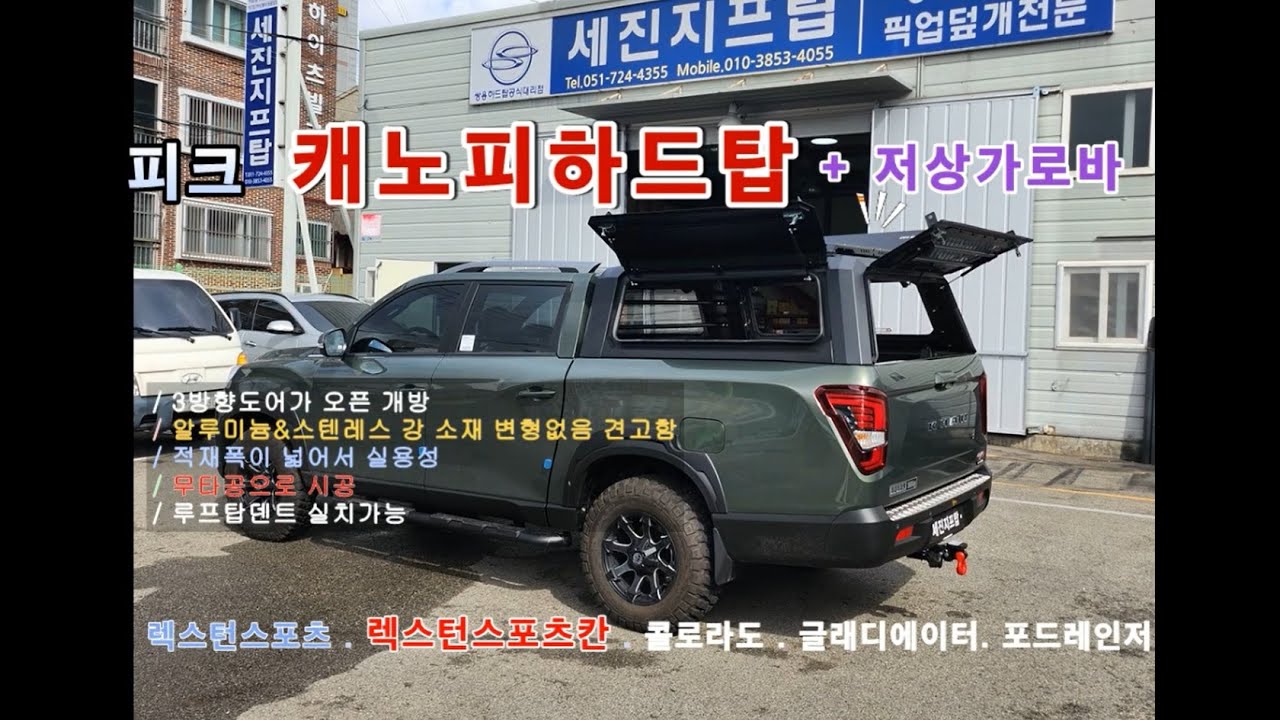 렉스턴스포츠칸 피크 캐노피하드탑저상가로바 적재함바닥체크판5종 동영상부산 경남 울산 하드탑전문 세진지프탑 010 3853