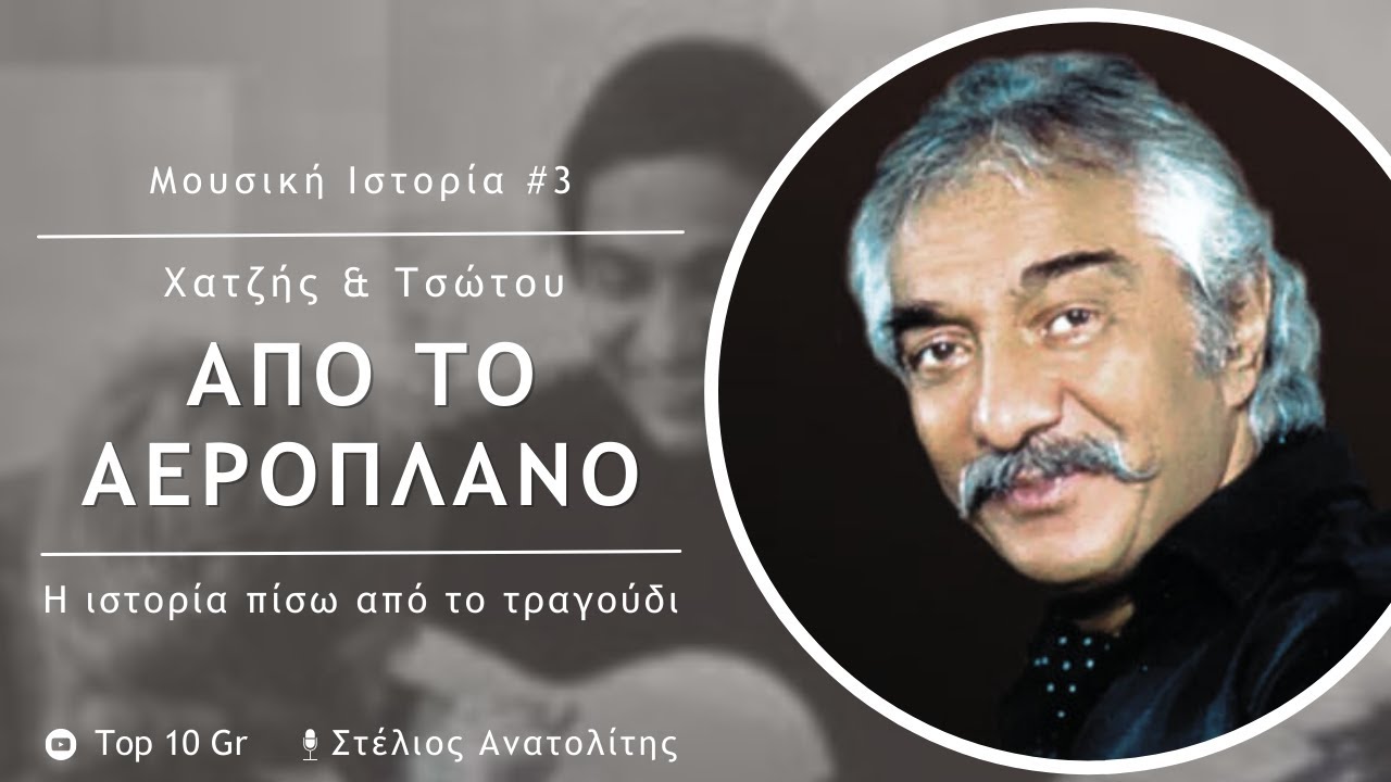 Απ΄ το αεροπλάνο: Η ιστορία του τραγουδιού | Μουσική Ιστορία επεισόδιο ...