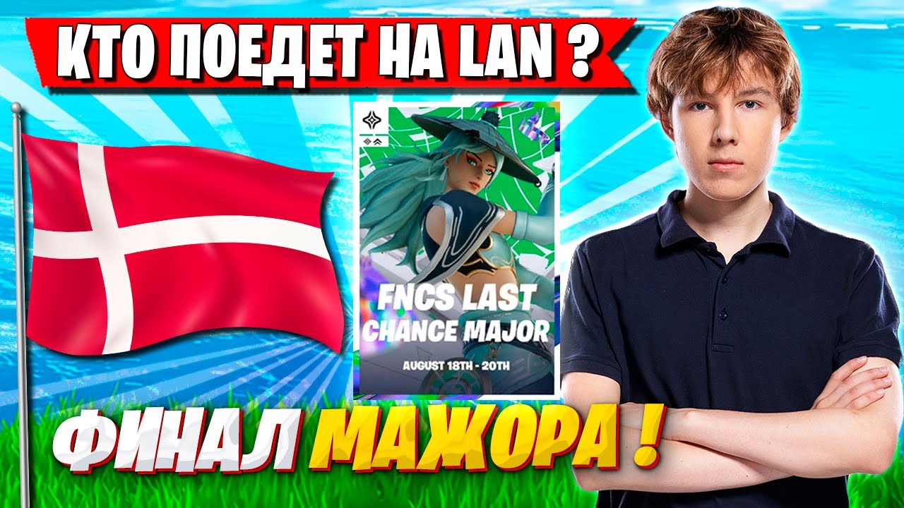 НЕЖДАНЧИК В ФИНАЛЕ FNCS ФОРТНАЙТ! PUTRICK КОММЕНТИТ LAST CHANCE MAJOR ...