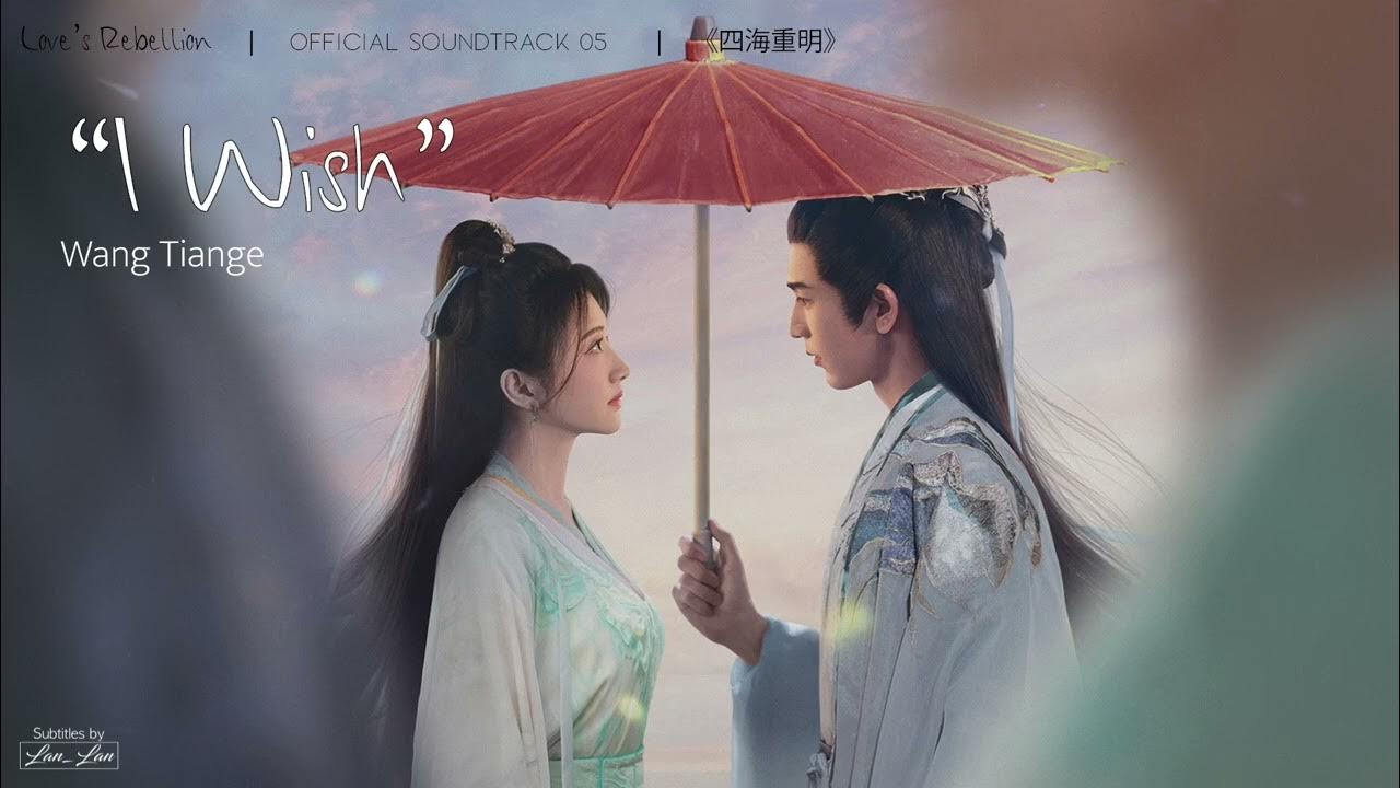 [Eng sub] "I Wish" - Wang Tiange | Love's Rebellion OST《四海重明》 - YouTube