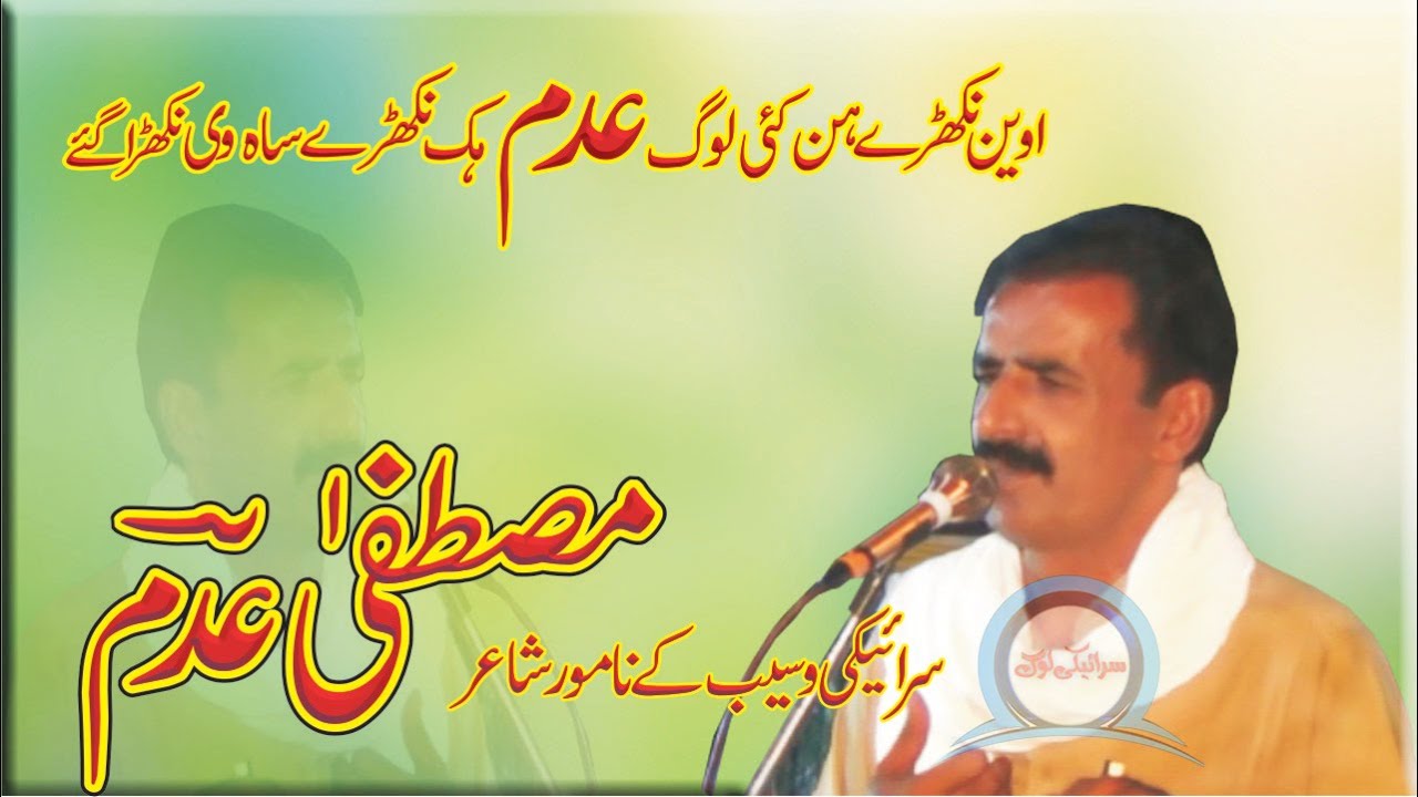 Mustafa addam|New Saraiki Mushaira2021 || Saraiki Log - YouTube