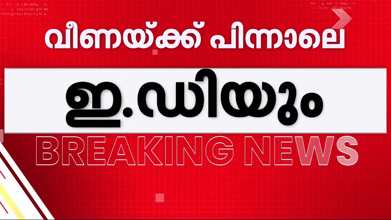 സിഎംആര്‍എല്‍-എക്‌സാലോജിക്ക് ഇടപാടില്‍ വീണ വിജയന് പിന്നാലെ ഇഡിയും | CMRL ...