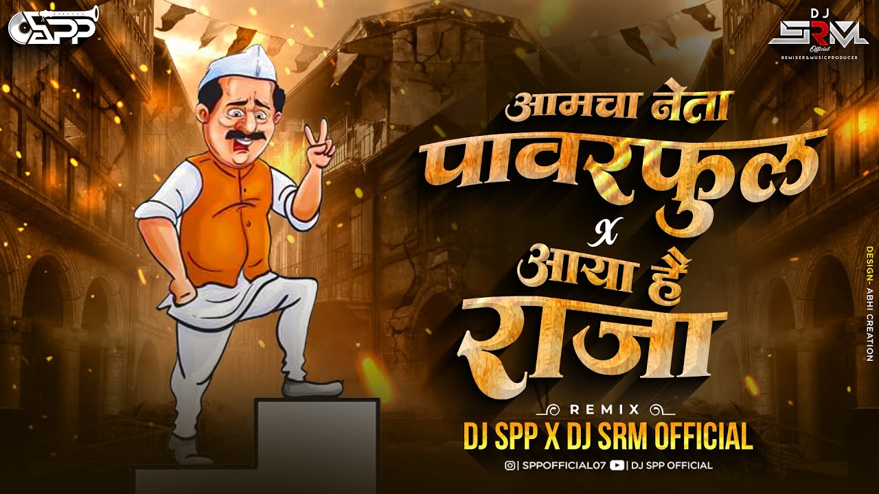 𝐀𝐦𝐜𝐡𝐚 𝐍𝐞𝐭𝐚 𝐋𝐚𝐲𝐞𝐞 𝐏𝐨𝐰𝐞𝐫𝐟𝐮𝐥 𝐯𝐬 𝐀𝐚𝐲𝐚 𝐇𝐚𝐢 𝐑𝐚𝐣𝐚 | आमचा नेता लय पॉवरफुल्ल 𝐥 ...