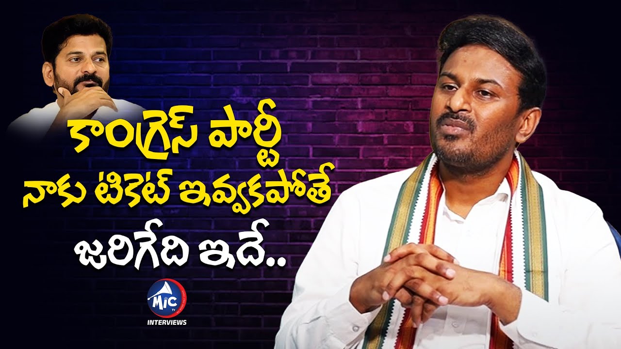 కాంగ్రెస్ పార్టీ నాకు టికెట్ ఇవ్వకపోతే ..| Congress Leader Kandi ...