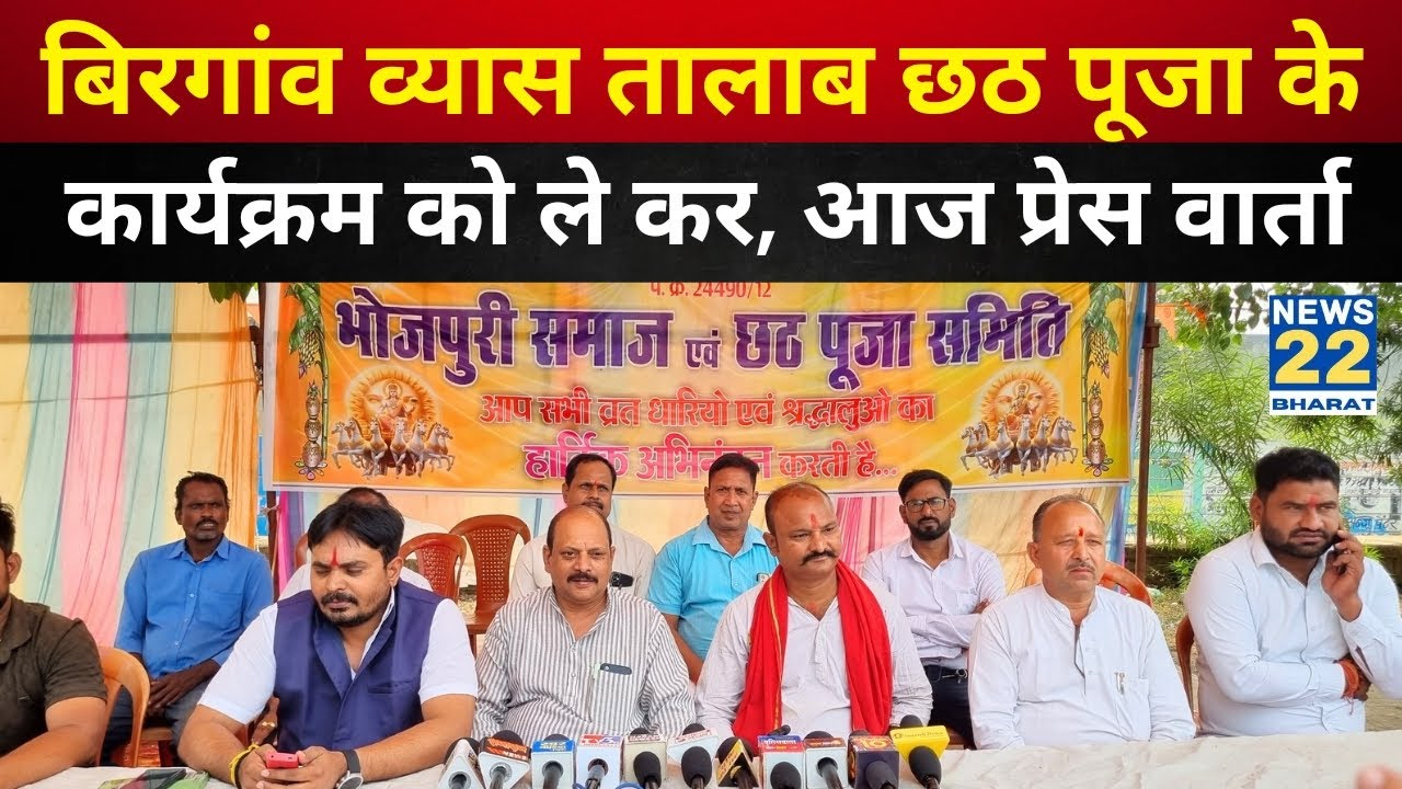 Birgaon व्यास तालाब छठ पूजा केकार्यक्रम को ले कर, आज प्रेस वार्ता ...