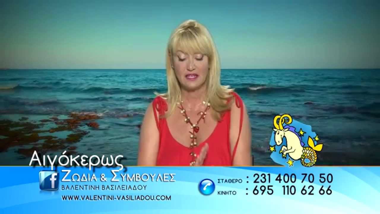 Βαλεντίνη Βασιλειάδου - Ζώδια & Συμβουλές "ΖΩΔΙΑΚΟΣ ΚΥΚΛΟΣ" - YouTube