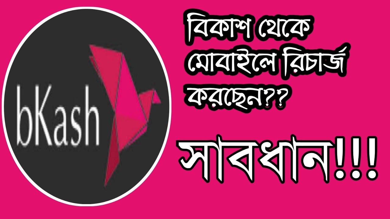 Mobile Recharge Issues From Bikas App ll 2020 - YouTube