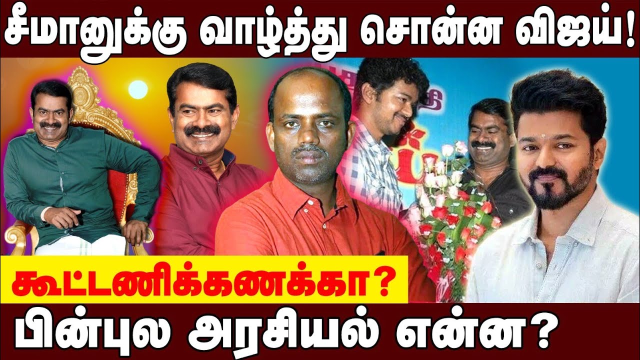 சீமானுக்கு வாழ்த்து சொன்ன விஜய் | கூட்டணி கணக்கா ? அரசியல் என்ன ? | Senthilnathan - YouTube