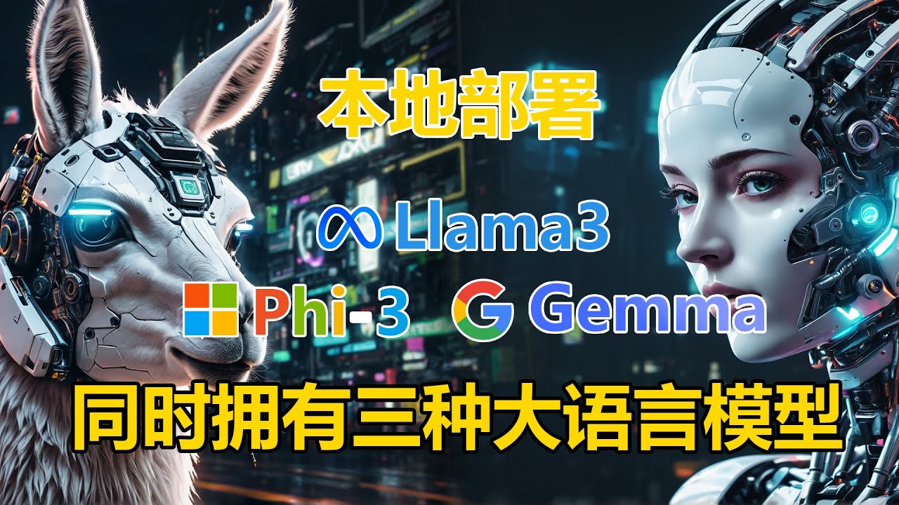 本地同时部署Llama3 | Phi3 | Gemma三种大语言模型 | 与ChatGPT比肩 | 完全免费 | 简单易学 - YouTube