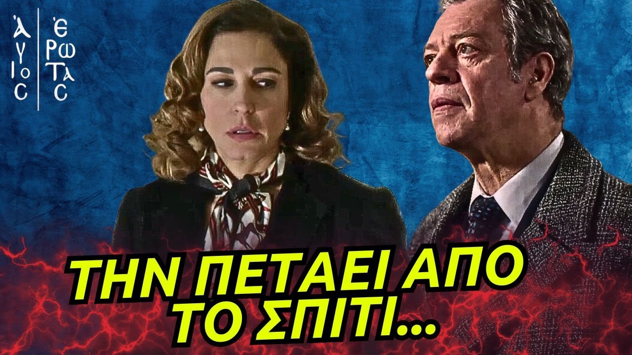 Άγιος Έρωτας - ΕΠΙΣΤΡΕΦΕΙ ΜΕΤΑ ΑΠΟ ΤΡΙΑ ΧΡΟΝΙΑ ΚΑΙ ΠΕΤΑΕΙ ΤΗΝ ΠΡΩΗΝ ΤΟΥ ...