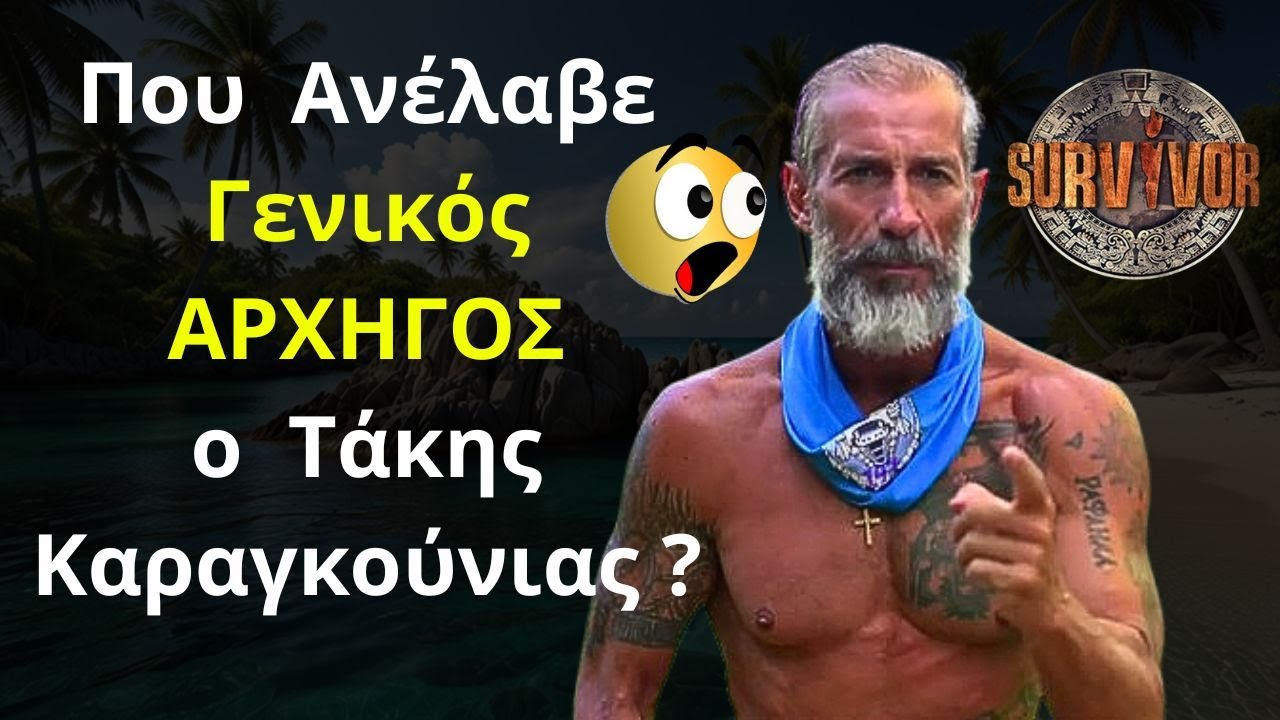 SURVIVOR | ΣΟΚ ! ! - Που Ανέλαβε ΓΕΝΙΚΟΣ ΑΡΧΗΓΟΣ ο Τάκης Καραγκούνιας ...