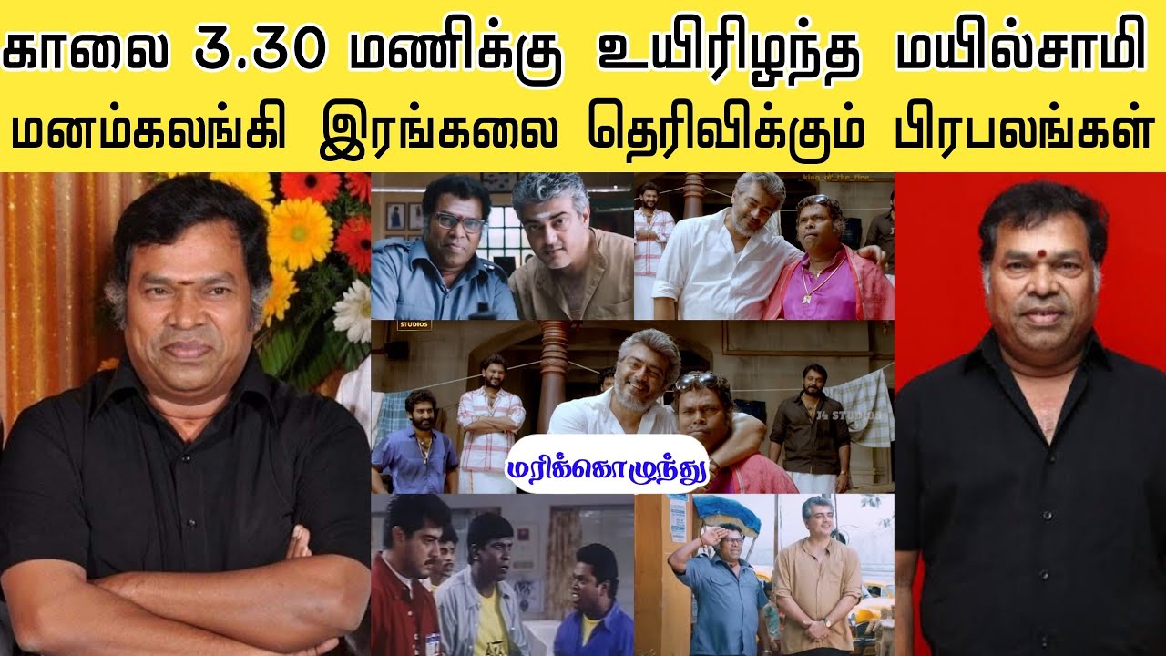 Comedy Actor Mayilsamy No More | சினிமாவுக்கு ஏற்பட்ட பேரிழப்பு ...