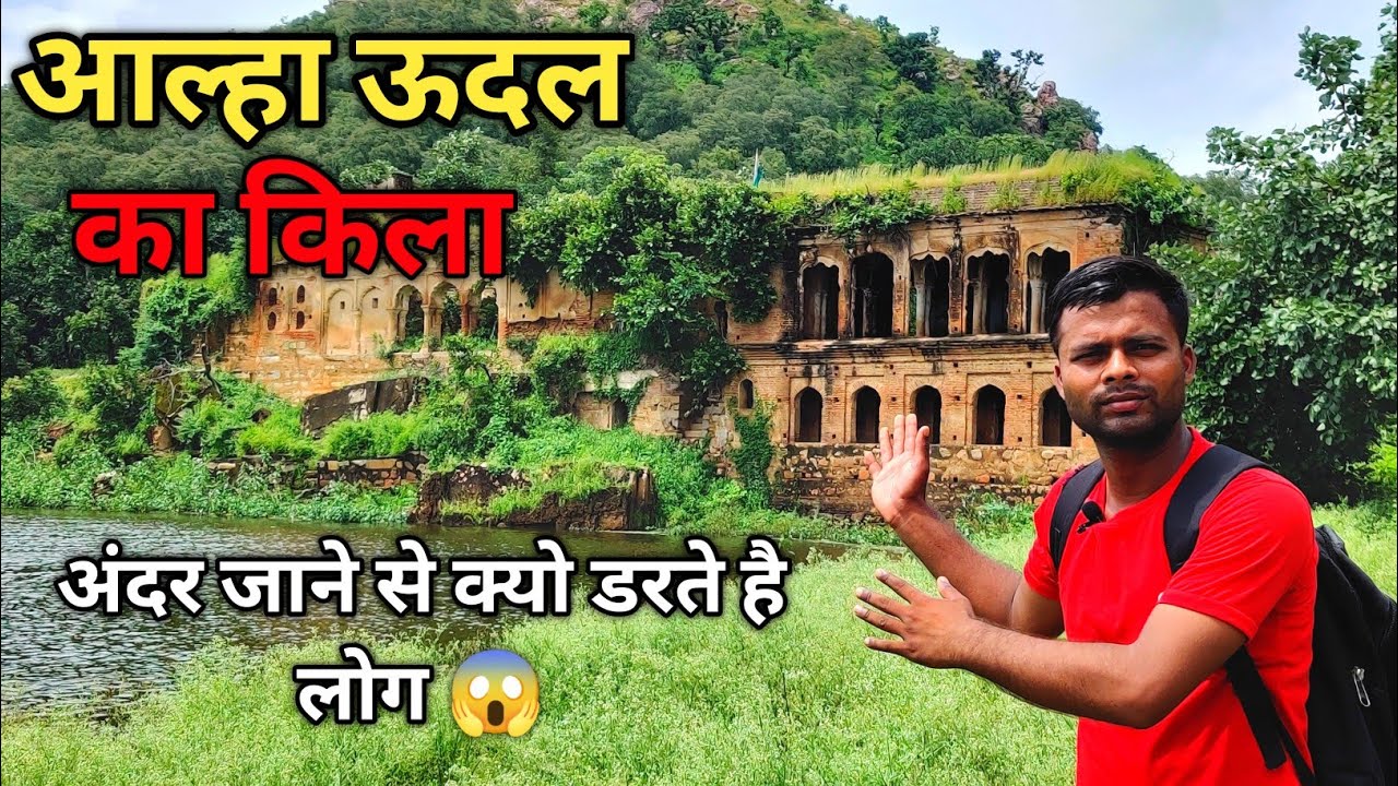Alha Udal La Kila | आल्हा ऊदल का रहस्यमय किला | Mahoba Up - YouTube